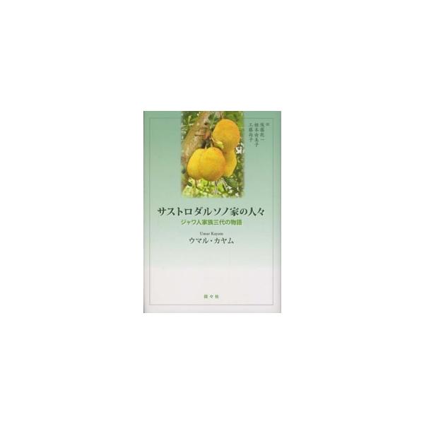 著者：カヤム，ウマル【著】〈Ｋａｙａｍ，Ｕｍａｒ〉/後藤 乾一/姫本 由美子/工藤 尚子【訳】出版社：段々社