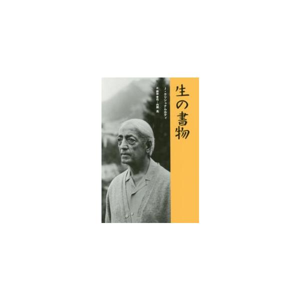 【発売日：2016年04月01日】著者：クリシュナムルティ，ジドゥ【著】〈Ｋｒｉｓｈｕｎａｍｕｒｔｉ，Ｊｉｄｄｕ〉/藤仲 孝司/内藤 晃【訳】出版社：ＵＮＩＯ