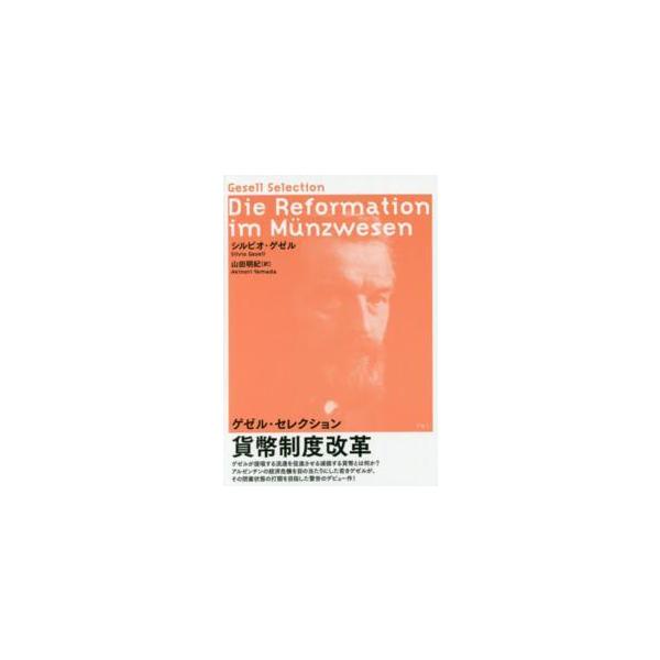 【発売日：2016年09月01日】著者：ゲゼル，シルビオ【著】〈Ｇｅｓｅｌｌ，Ｓｉｌｖｉｏ〉/山田 明紀【訳】出版社：アルテ