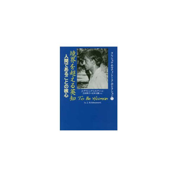 【発売日：2017年02月01日】著者：クリシュナムルティ，Ｊ．【著】〈Ｋｒｉｓｈｎａｍｕｒｔｉ，Ｊ．〉/吉田 利子/正田 大観【共訳】出版社：コスモス・ライブラリー