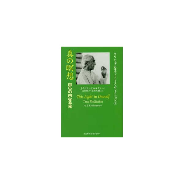 【発売日：2017年11月01日】著者：クリシュナムルティ，Ｊ．【著】〈Ｋｒｉｓｈｎａｍｕｒｔｉ，Ｊ．〉/吉田 利子/正田 大観【共訳】出版社：コスモス・ライブラリー