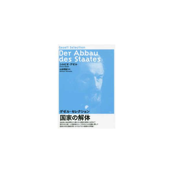 【発売日：2018年10月01日】著者：ゲゼル，シルビオ【著】〈Ｇｅｓｅｌｌ，Ｓｉｌｖｉｏ〉/山田 明紀【訳】出版社：アルテ