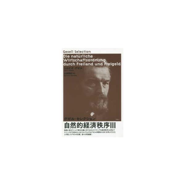 【発売日：2019年07月01日】著者：ゲゼル，シルビオ【著】〈Ｇｅｓｅｌｌ，Ｓｉｌｖｉｏ〉/山田 明紀【訳】出版社：アルテ