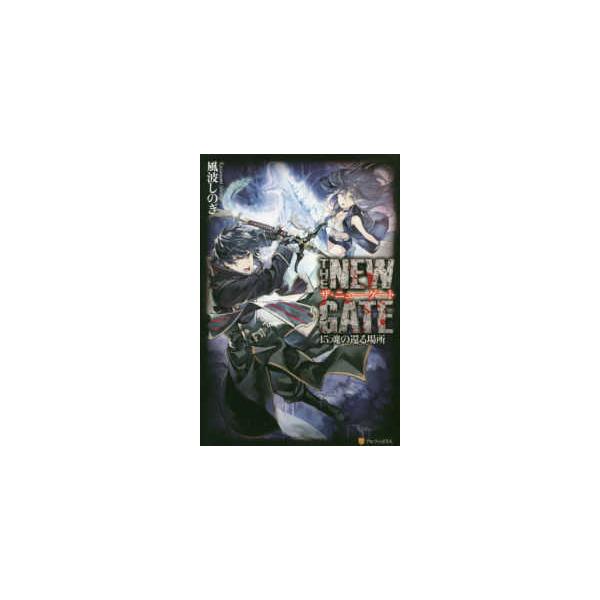 【発売日：2019年10月01日】著者：風波 しのぎ【著】出版社：アルファポリス