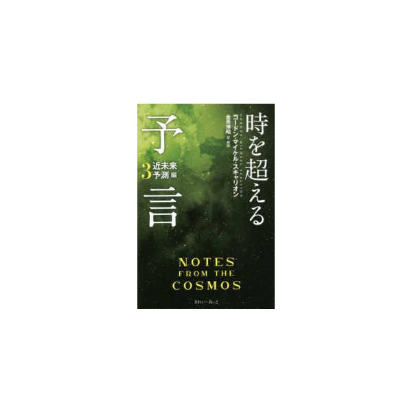 【発売日：2021年03月01日】著者：スキャリオン，ゴードン・マイケル【著】〈Ｓｃａｌｌｉｏｎ，Ｇｏｒｄｏｎ　Ｍｉｃｈａｅｌ〉/金原 博昭【訳・解説】出版社：きれい・ねっと