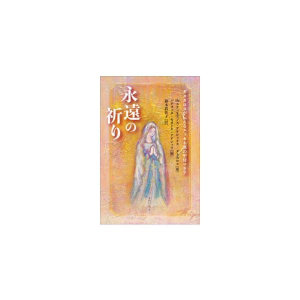 【発売日：2021年08月01日】著者：アテシュリス ダスカロス，Ｄｒ．スティリアノス【著】〈Ａｔｔｅｓｈｌｉｓ，Ｄｒ．Ｓｔｙｌｉａｎｏｓ〉/アテシュリ，パナヨッタ・セオトキ【編】〈Ａｔｔｅｓｈｌｉｓ，Ｐａｎａｙｉｏｔａ　Ｔｈｅｏｔｏｋｉ〉...