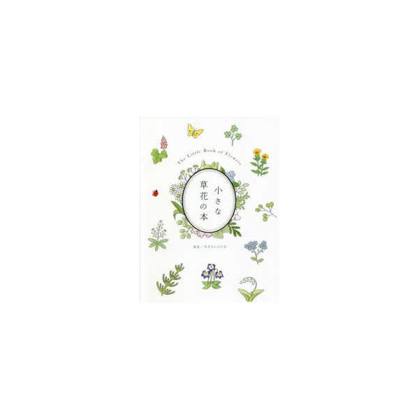 【発売日：2021年10月01日】著者：草花さんぽの会【編】出版社：リベラル社