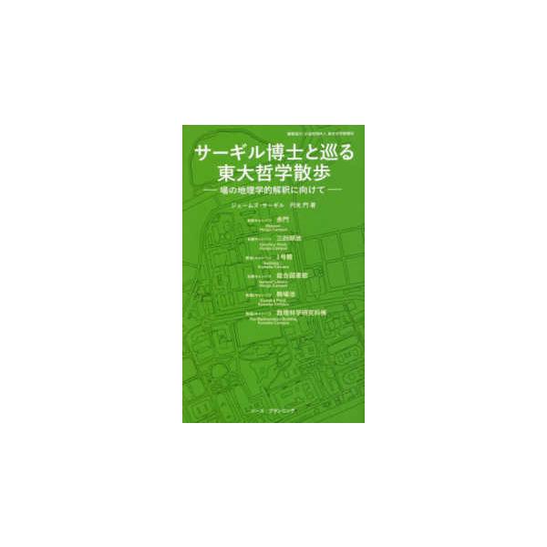 【発売日：2021年12月01日】著者：サーギル，ジェームズ〈Ｔｈｕｒｇｉｌｌ，Ｊａｍｅｓ〉/円光 門【著】/東京大学新聞社【編集協力】出版社：シーズ・プランニング