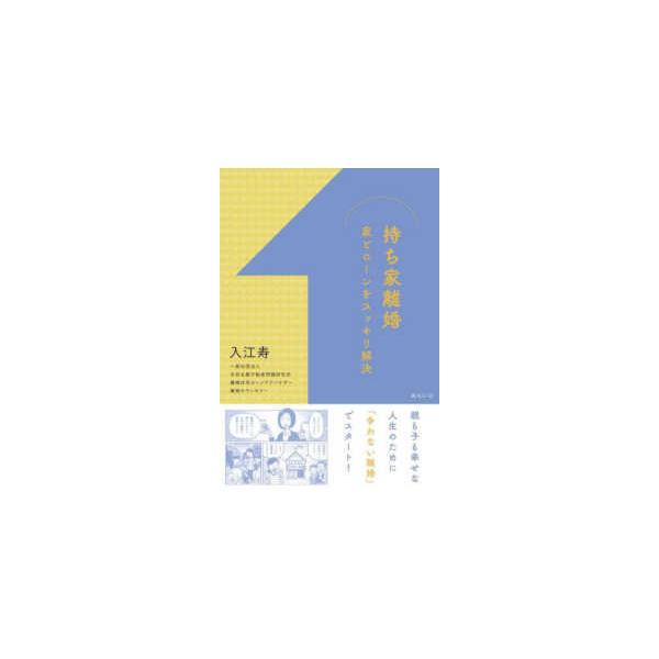 【発売日：2022年04月01日】著者：入江 寿【著】出版社：みらいパブリッシング