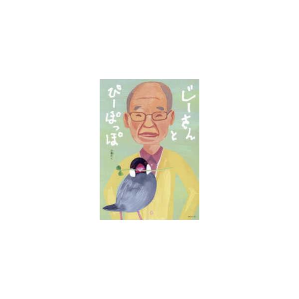 【発売日：2022年07月01日】著者：小亀 たく【著】出版社：みらいパブリッシング