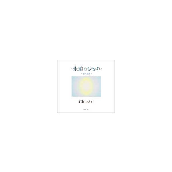 【発売日：2022年09月01日】著者：ＣｈｉｅＡｒｔ【著】出版社：きれい・ねっと