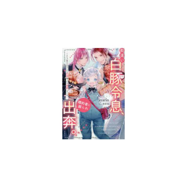 【発売日：2023年03月01日】著者：ｓｙａｒｉｎ【著】出版社：アルファポリス