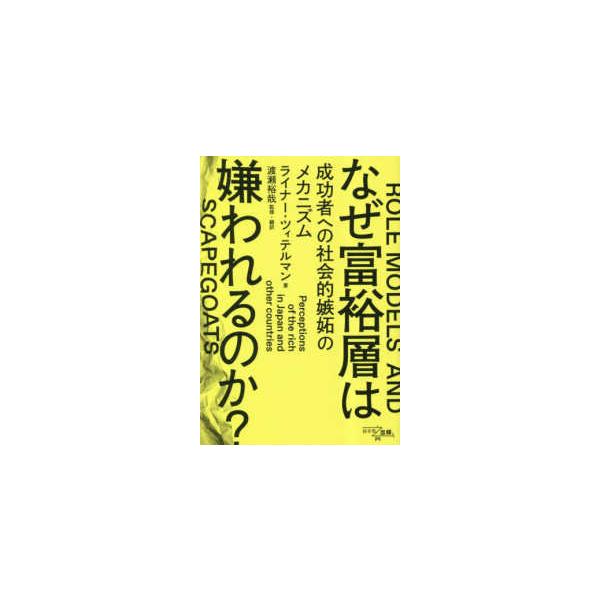 【発売日：2023年03月28日】著者：ツィテルマン，ライナー【著】〈Ｚｉｔｅｌｍａｎｎ，Ｒａｉｎｅｒ〉/渡瀬 裕哉【監修・訳】出版社：総合教育出版