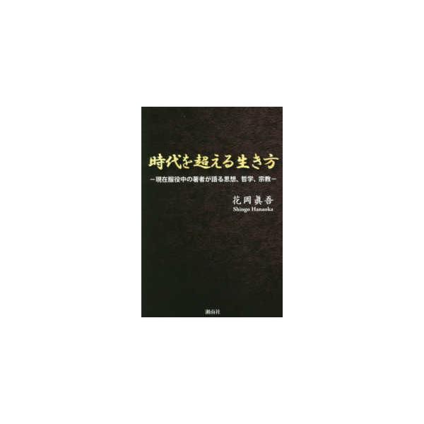 【発売日：2023年04月01日】著者：花岡眞吾出版社：湘南社