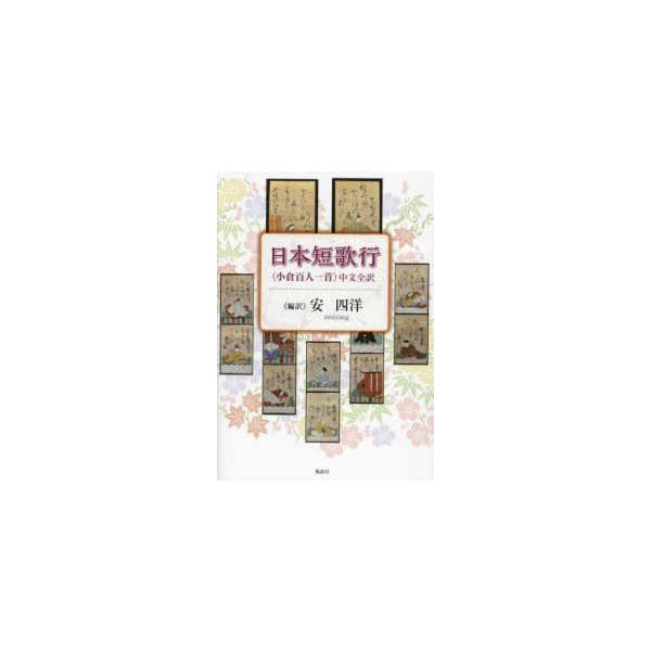 【発売日：2024年05月01日】著者：安 四洋【編訳】出版社：風詠社