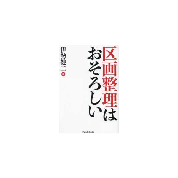 【発売日：2024年01月01日】著者：伊勢 健二【著】出版社：パレード