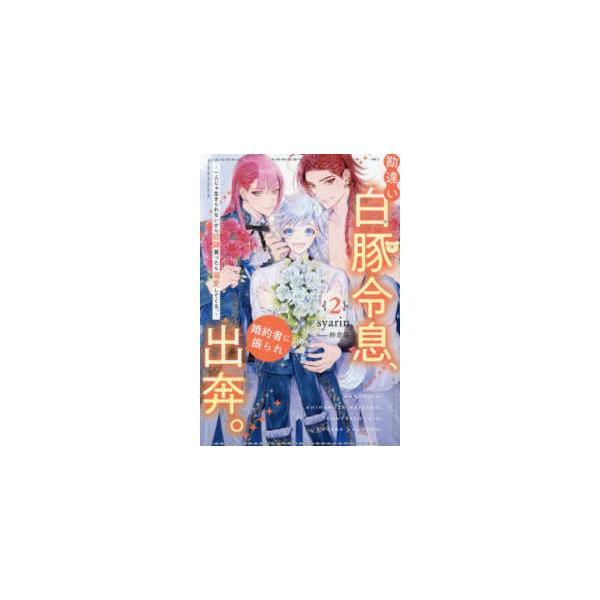 【発売日：2024年03月01日】著者：ｓｙａｒｉｎ【著】出版社：アルファポリス