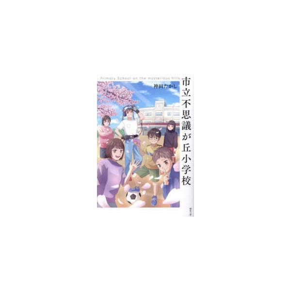 【発売日：2024年05月01日】著者：神田 たかし【著】/ムムヤマ【イラスト】出版社：みらいパブリッシング