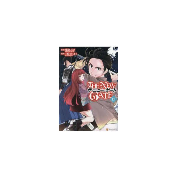 【発売日：2024年05月21日】著者：三輪ヨシユキ/風波しのぎ出版社：アルファポリス
