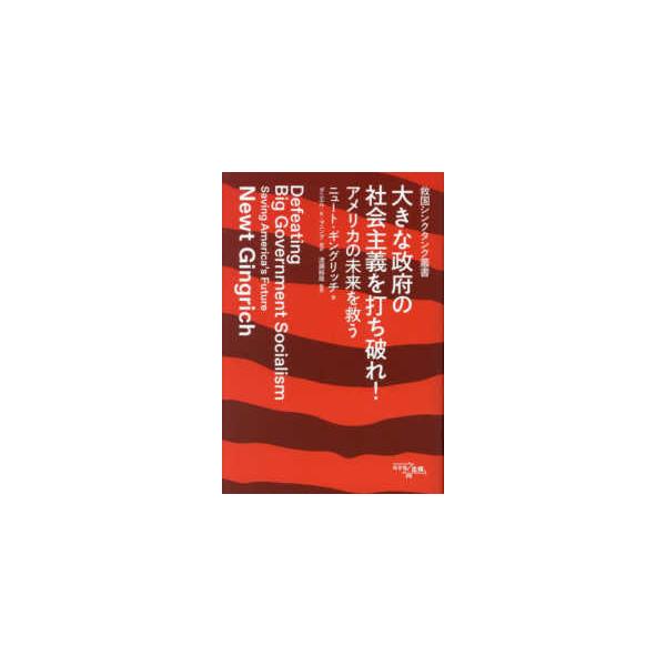 【発売日：2024年12月24日】著者：ギングリッチ，ニュート【著】〈Ｇｉｎｇｒｉｃｈ，Ｎｅｗｔ〉/マニング，ダニエル・キエロン/渡瀬 裕哉【監修】出版社：総合教育出版