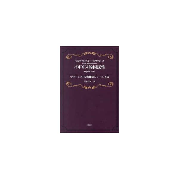 【発売日：2025年01月01日】著者：エマソン，ラルフ・ウォルドー【著】/高橋 昌久【訳】出版社：風詠社