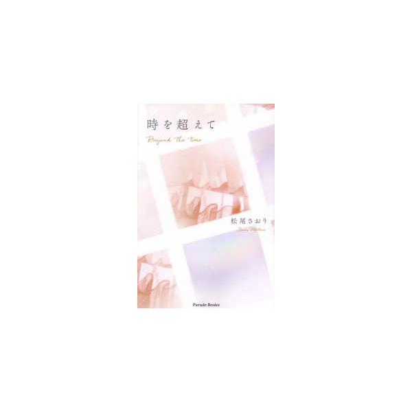 【発売日：2025年01月11日】著者：松尾 さおり【著】出版社：パレード