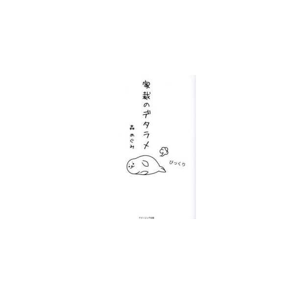 【発売日：2025年02月01日】著者：森 めぐみ【著】出版社：ＡｍａｚｉｎｇＡｄｖｅｎｔｕｒｅ