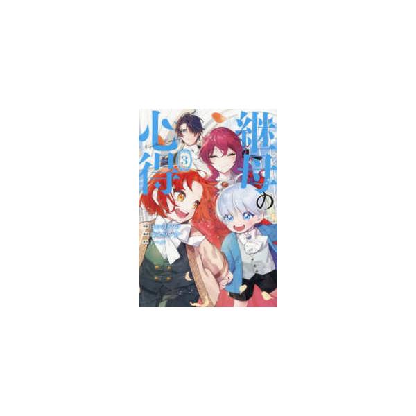 【発売日：2026年02月28日】著者：ほおのきソラ/藤丸豆ノ介出版社：アルファポリス