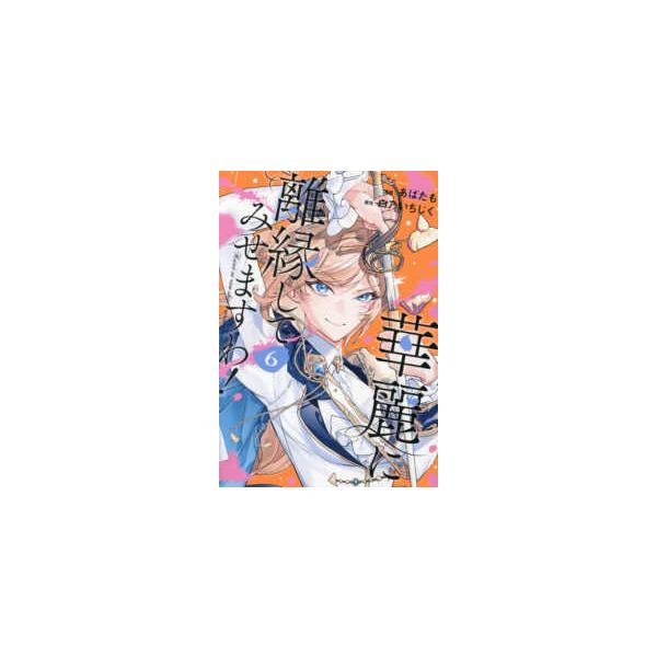 【発売日：2026年04月21日】著者：あばたも/白乃いちじく出版社：アルファポリス