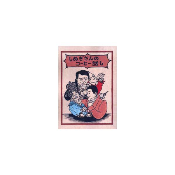 【発売日：2025年04月29日】著者：標 交紀/酒井 天美【対談】出版社：いなほ書房