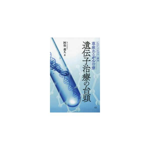【発売日：2025年05月23日】著者：阿保 義久【著】出版社：ＩＣＩ．