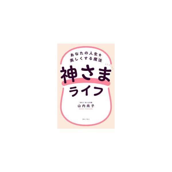 【発売日：2025年10月01日】著者：山内 尚子【著】出版社：きれい・ねっと