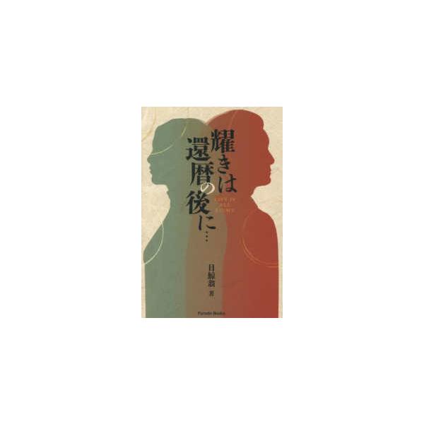 【発売日：2025年09月03日】著者：目鯨翁【著】出版社：パレード