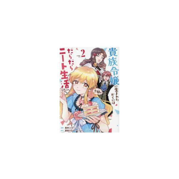 【発売日：2026年05月30日】著者：喜来ユウ/譚音アルン出版社：アルファポリス