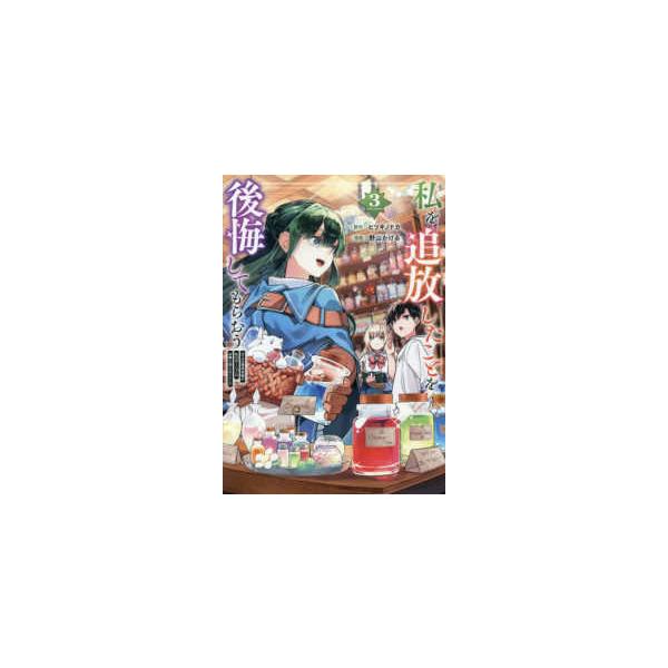 【発売日：2026年03月31日】著者：ヒツキノドカ/野山かける出版社：アルファポリス