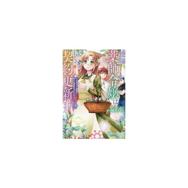 【発売日：2026年09月01日】著者：オミクニ【漫画】/鏑木うりこ【原作】出版社：アルファポリス
