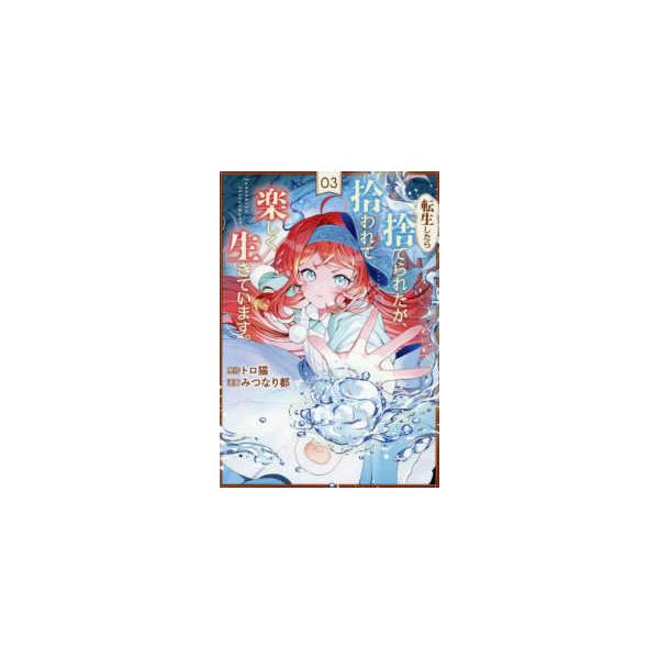 【発売日：2026年02月28日】著者：みつなり都/トロ猫出版社：アルファポリス