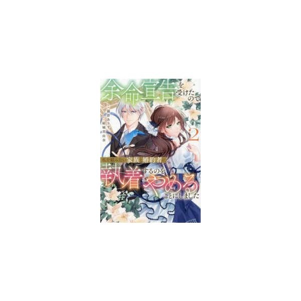 【発売日：2026年07月25日】著者：猫倉ありす/結城芙由奈出版社：アルファポリス
