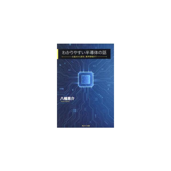 【発売日：2025年10月24日】著者：八幡 惠介【著】出版社：青山ライフ出版