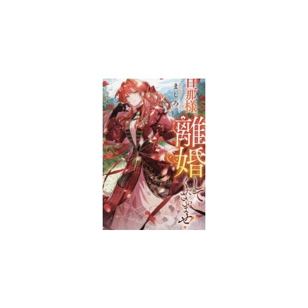 【発売日：2026年08月29日】著者：ましろ出版社：アルファポリス