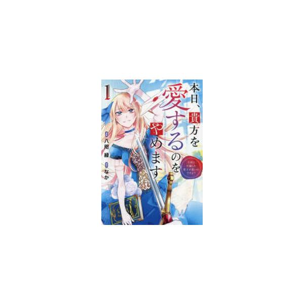 【発売日：2026年03月28日】著者：八咫緑/なか出版社：アルファポリス