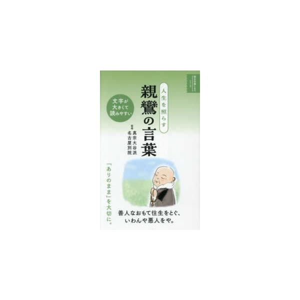 【発売日：2025年11月18日】著者：真宗大谷派名古屋別院【監修】/リベラル社【著】出版社：リベラル社
