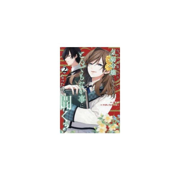 【発売日：2026年05月30日】著者：上原誠/やきいもほくほく出版社：アルファポリス