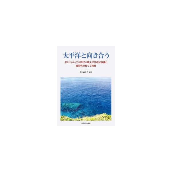 【発売日：2025年12月20日】著者：中山 京子【編著】/東 優也/居城 勝彦/織田 雪江/呉屋 淳子/山崎 優菜【著】出版社：帝京大学出版会
