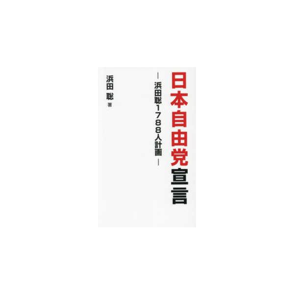 【発売日：2026年03月05日】著者：浜田 聡【著】出版社：総合教育出版