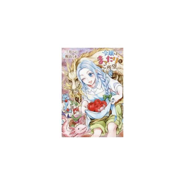 【発売日：2025年12月23日】著者：梶山ミカ/三月べに出版社：アルファポリス