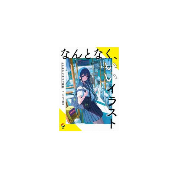 【発売日：2026年01月29日】著者：いちあっぷ編集部出版社：ＭＵＧＥＮＵＰ