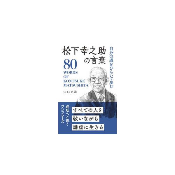 【発売日：2026年02月18日】著者：江口 克彦【著】出版社：リベラル社