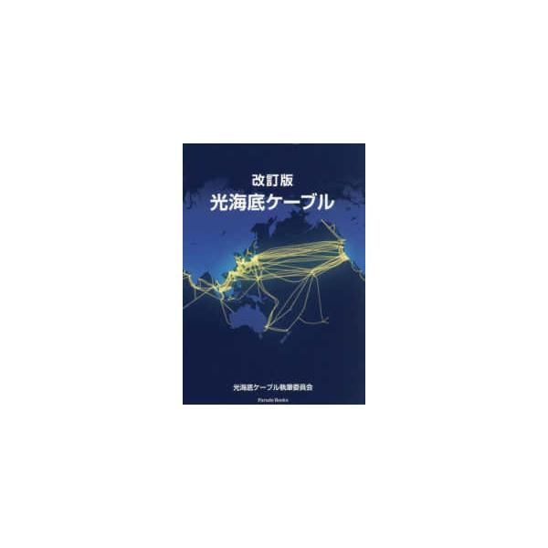 【発売日：2026年03月01日】著者：光海底ケーブル執筆委員会【著】出版社：パレード