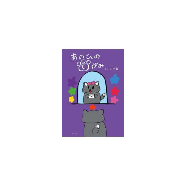 【発売日：2026年02月01日】著者：千歌【さく・え】出版社：みらいパブリッシング